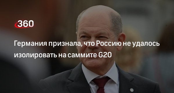 Германия признала, что Россию не удалось изолировать на саммите G20 | 360°