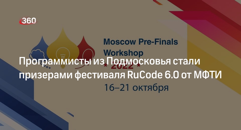 Программисты из Подмосковья стали призерами фестиваля RuCode 6.0 от МФТИ | 360°