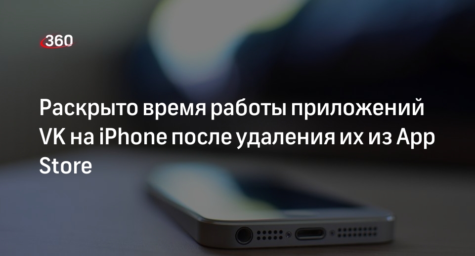 Раскрыто время работы приложений VK на iPhone после удаления их из App Store | 360°