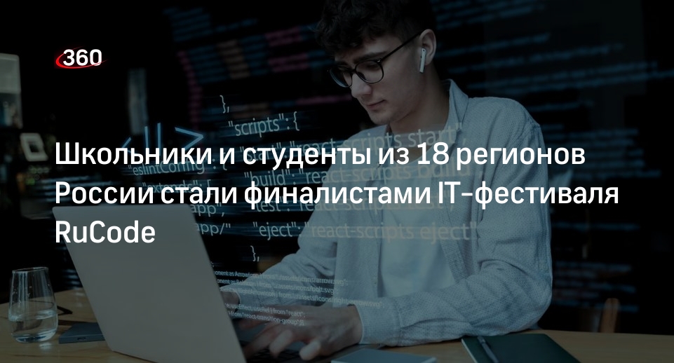 Школьники и студенты из 18 регионов России стали финалистами IT-фестиваля RuCode | 360°