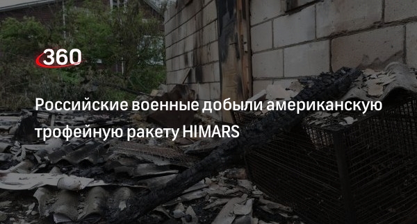 Российские военные добыли американскую трофейную ракету HIMARS | 360°