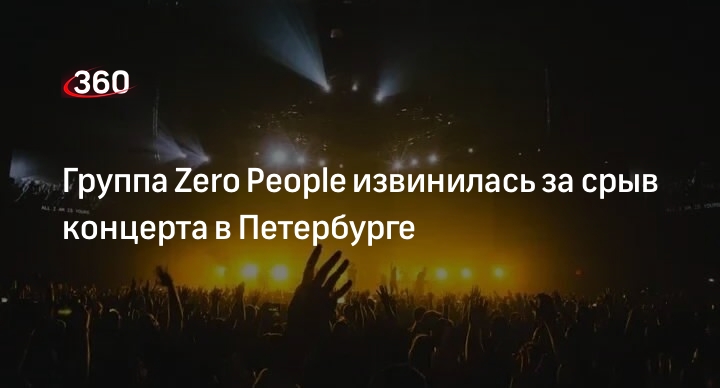 Группа Zero People извинилась за срыв концерта в Петербурге | 360°
