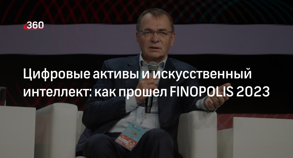 Цифровые активы и искусственный интеллект: как прошел FINOPOLIS 2023 | 360°