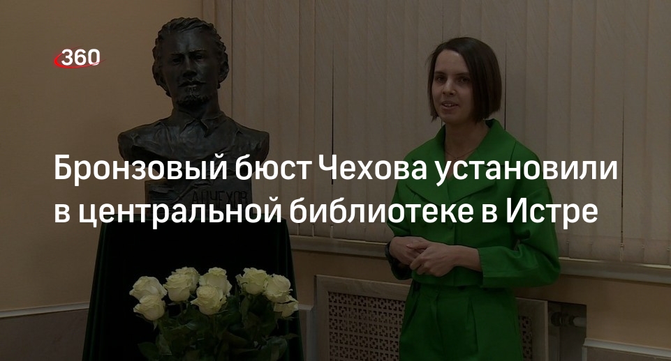 Бронзовый бюст Чехова установили в центральной библиотеке в Истре | 360°