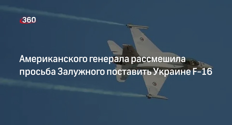 Американского генерала рассмешила просьба Залужного поставить Украине F-16 | 360°