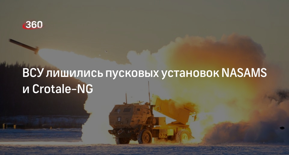 ВСУ лишились пусковых установок NASAMS и Crotale-NG | 360°
