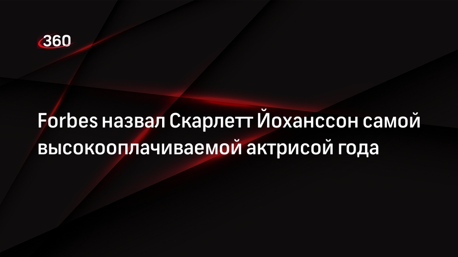 Forbes назвал Скарлетт Йоханссон самой высокооплачиваемой актрисой года | 360°