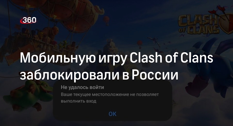 Мобильную игру Clash of Clans заблокировали в России | 360°