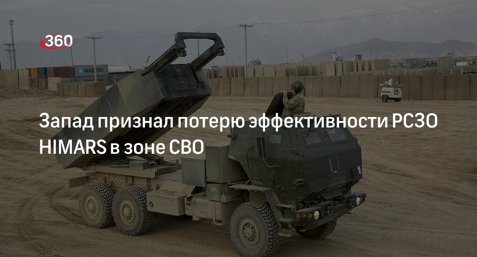 Запад признал потерю эффективности РСЗО HIMARS в зоне СВО | 360°