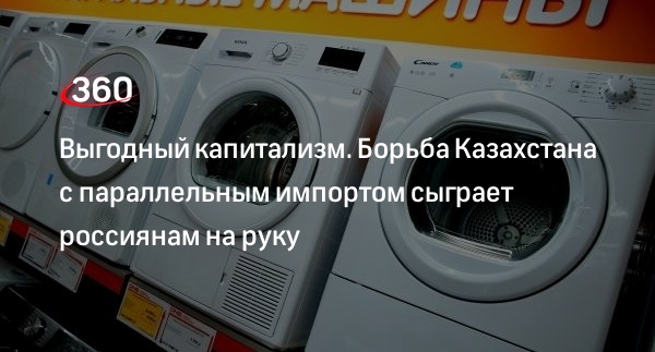 Цены на бытовую технику в России: прогноз, параллельный импорт | 360°