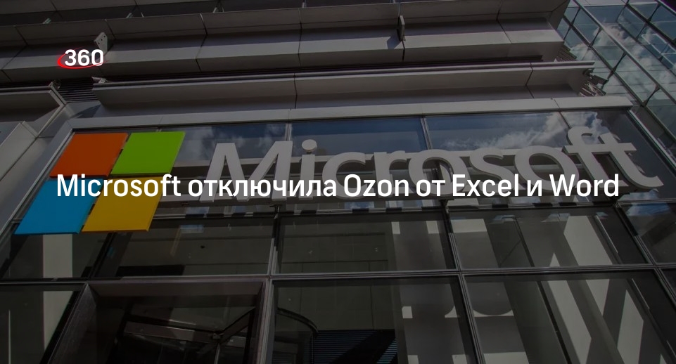 Microsoft отключила Ozon от Excel и Word | 360°