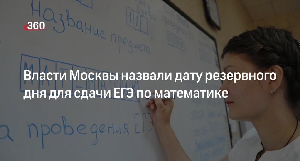 Власти Москвы назвали дату резервного дня для сдачи ЕГЭ по математике