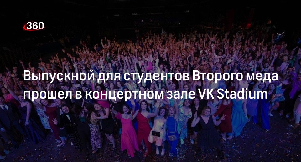 Выпускной для студентов Второго меда прошел в концертном зале VK Stadium | 360°