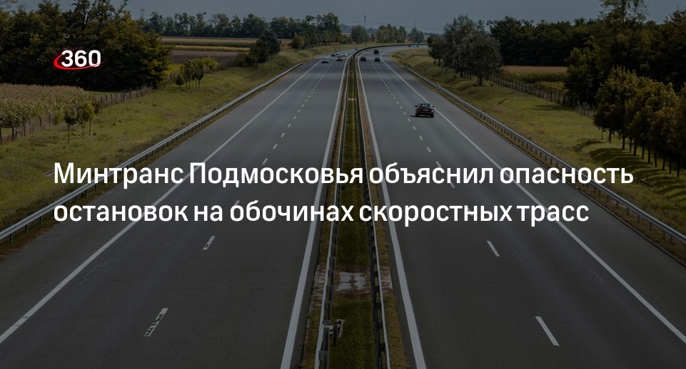 Минтранс Подмосковья объяснил опасность остановок на обочинах ...