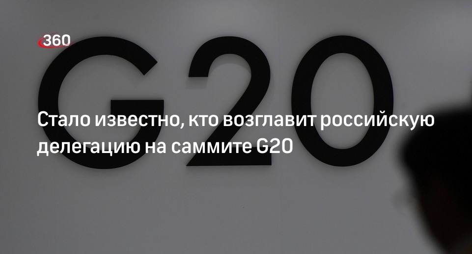 Стало известно, кто возглавит российскую делегацию на саммите G20 | 360°