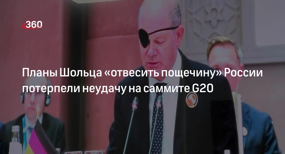 Планы Шольца «отвесить пощечину» России потерпели неудачу на саммите G20 | 360°