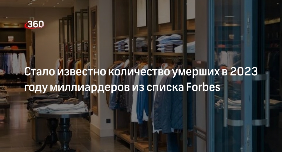 Стало известно количество умерших в 2023 году миллиардеров из списка Forbes | 360°