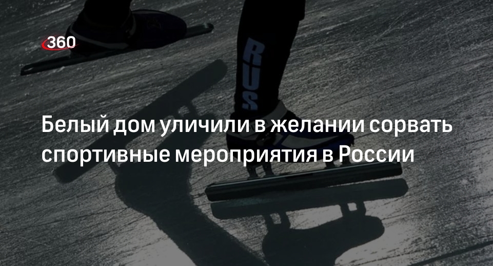 Белый дом уличили в желании сорвать спортивные мероприятия в России | 360°