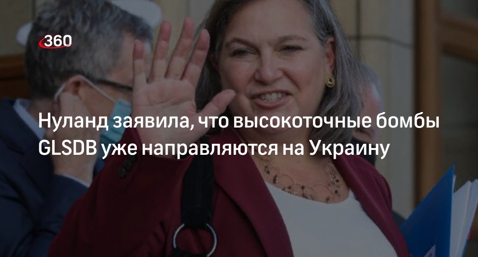 Нуланд заявила, что высокоточные бомбы GLSDB уже направляются на Украину | 360°
