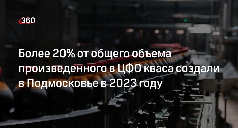 Более 20% от общего объема произведенного в ЦФО кваса создали в ...