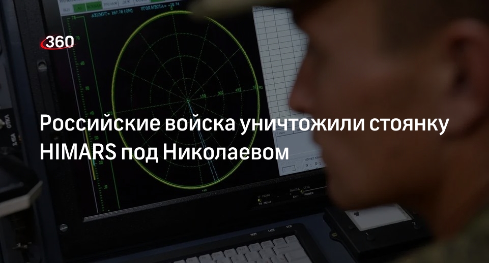 Российские войска уничтожили стоянку HIMARS под Николаевом | 360°