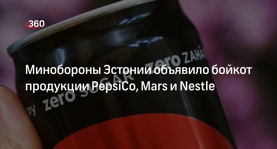 Минобороны Эстонии объявило бойкот продукции PepsiCo, Mars и Nestle | 360°