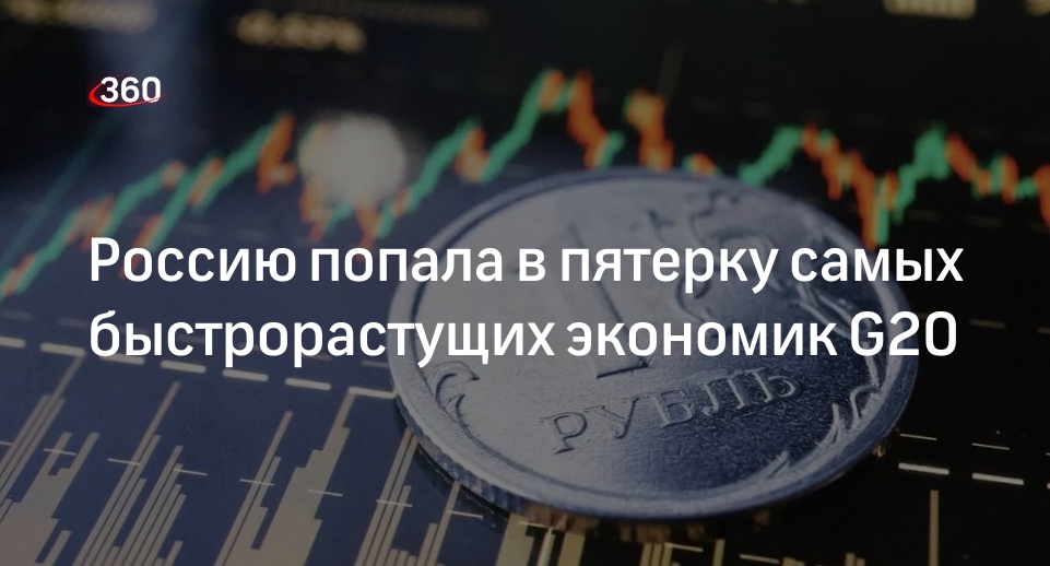Россию попала в пятерку самых быстрорастущих экономик G20 | 360°