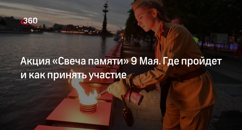 «Свеча памяти» 9 мая 2024: где пройдет акция в Москве и Подмосковье и ...