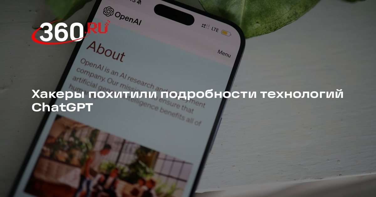 Хакеры похитили подробности технологий ChatGPT | 360°