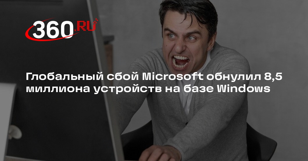Глобальный сбой Microsoft обнулил 8,5 миллиона устройств на базе Windows | 360°
