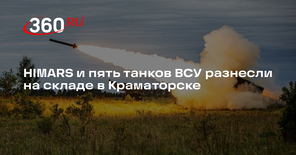 HIMARS и пять танков ВСУ разнесли на складе в Краматорске | 360°