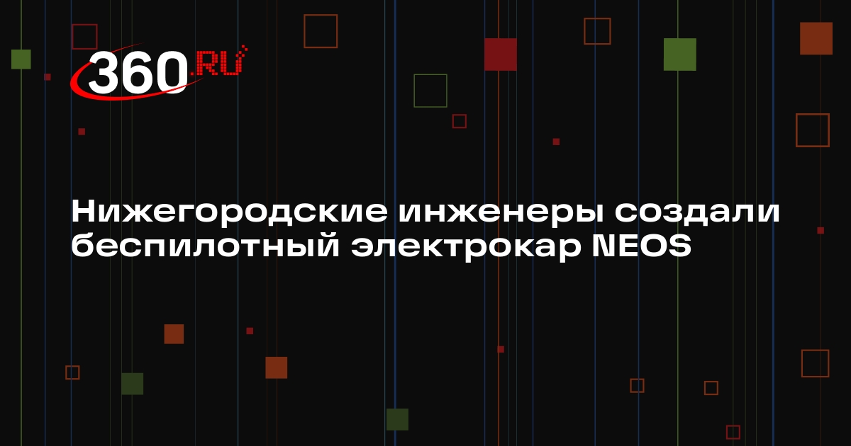 Нижегородские инженеры создали беспилотный электрокар NEOS | 360°