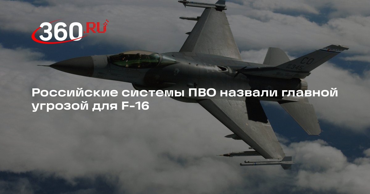 Российские системы ПВО назвали главной угрозой для F-16 | 360°
