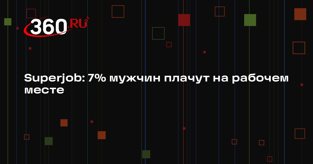Superjob: 7% мужчин плачут на рабочем месте | 360°