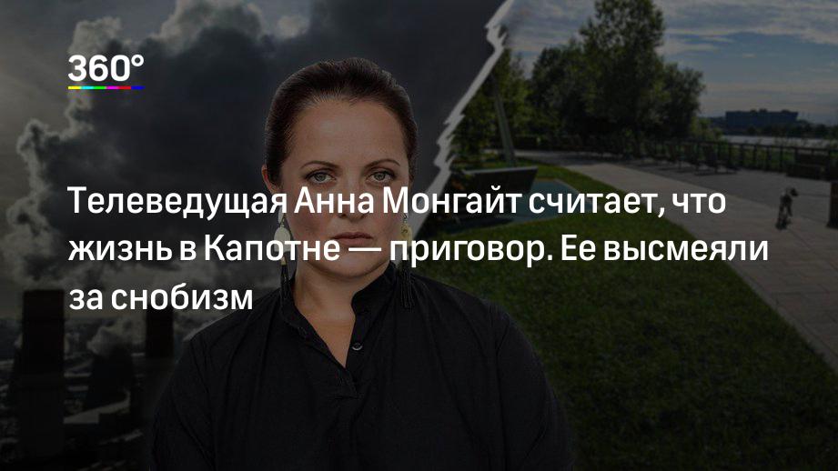Интервью Анны Монгайт о Капотне привело к скандалу | 360°